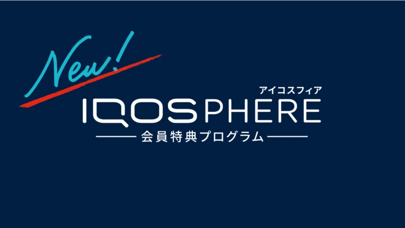 IQOSPHERE（アイコスフィア）会員特典プログラム公式サイト