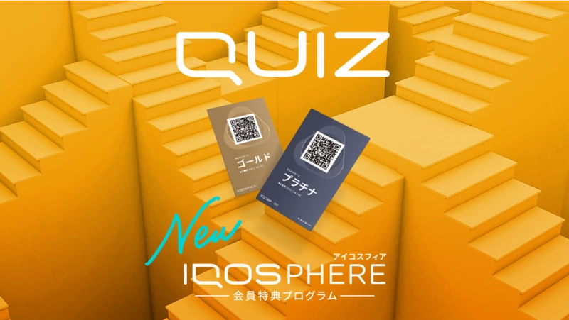 ポイントを貯める | IQOSPHERE（アイコスフィア）会員特典プログラム公式サイト